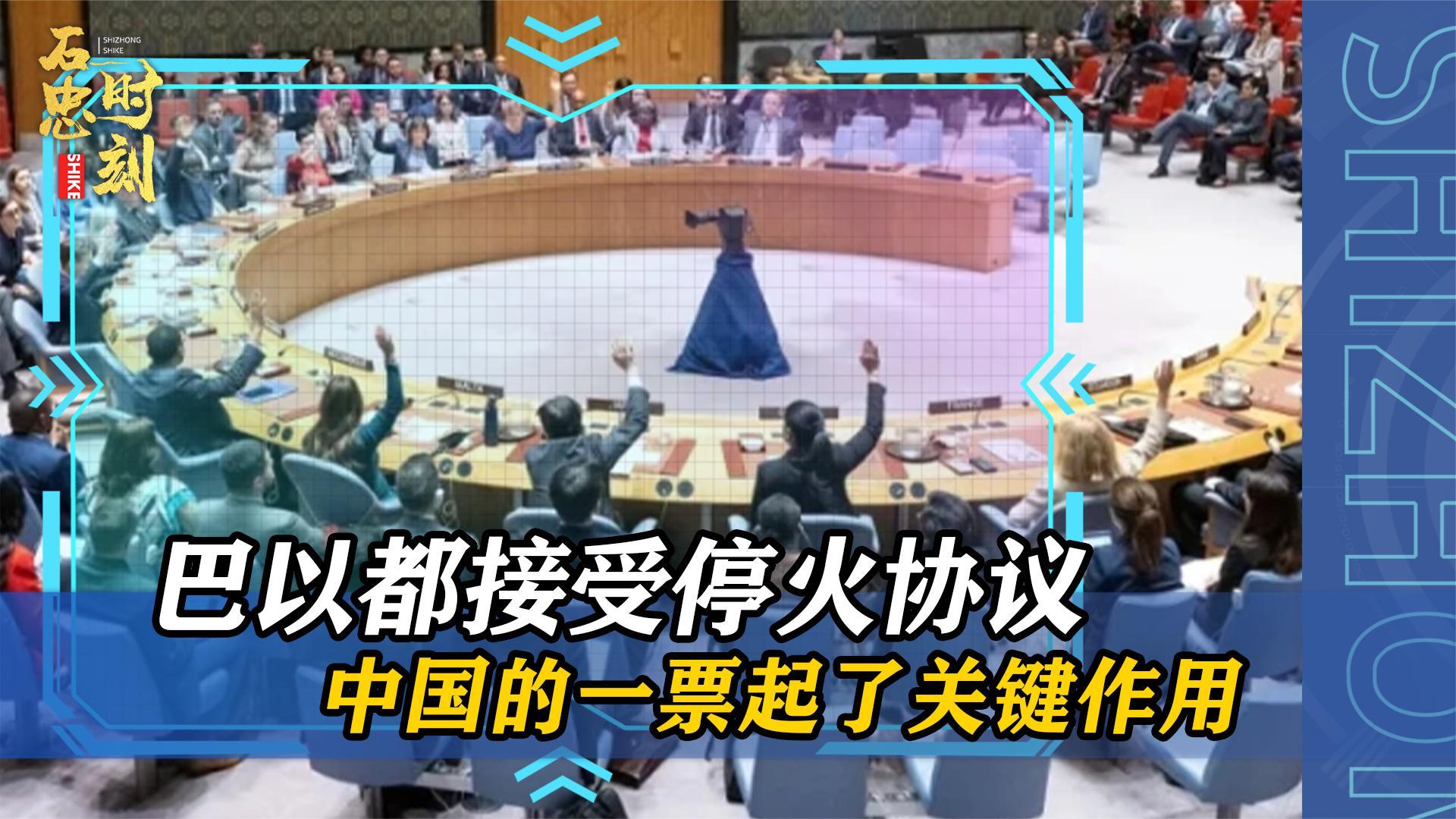 安理会通过决议不到24小时,巴以都接受停火,中国一票起关键作用