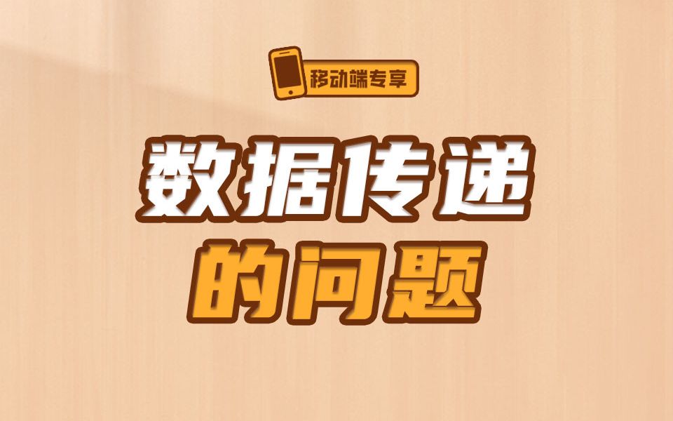 彻底说透前端小白经常会混淆的数据传递问题,你中招了吗【渡一教育】