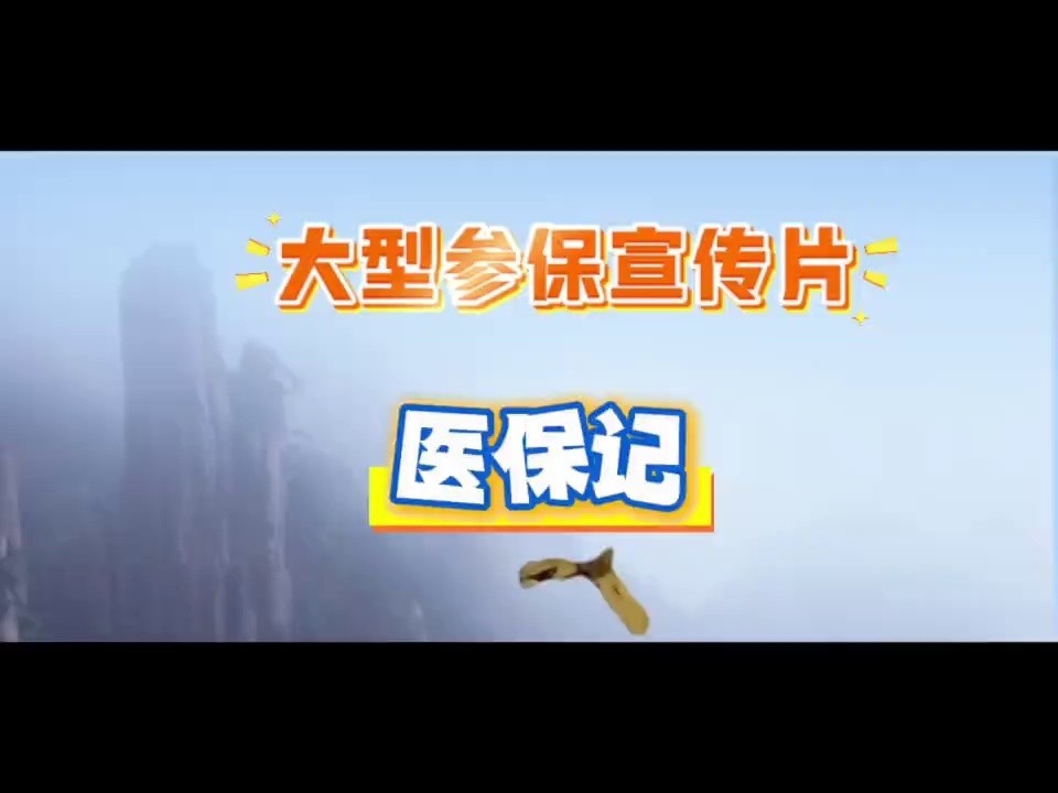 城乡居民医保参保宣传片《医保记》来袭,赶紧来看吧!#城乡居民医保 #...