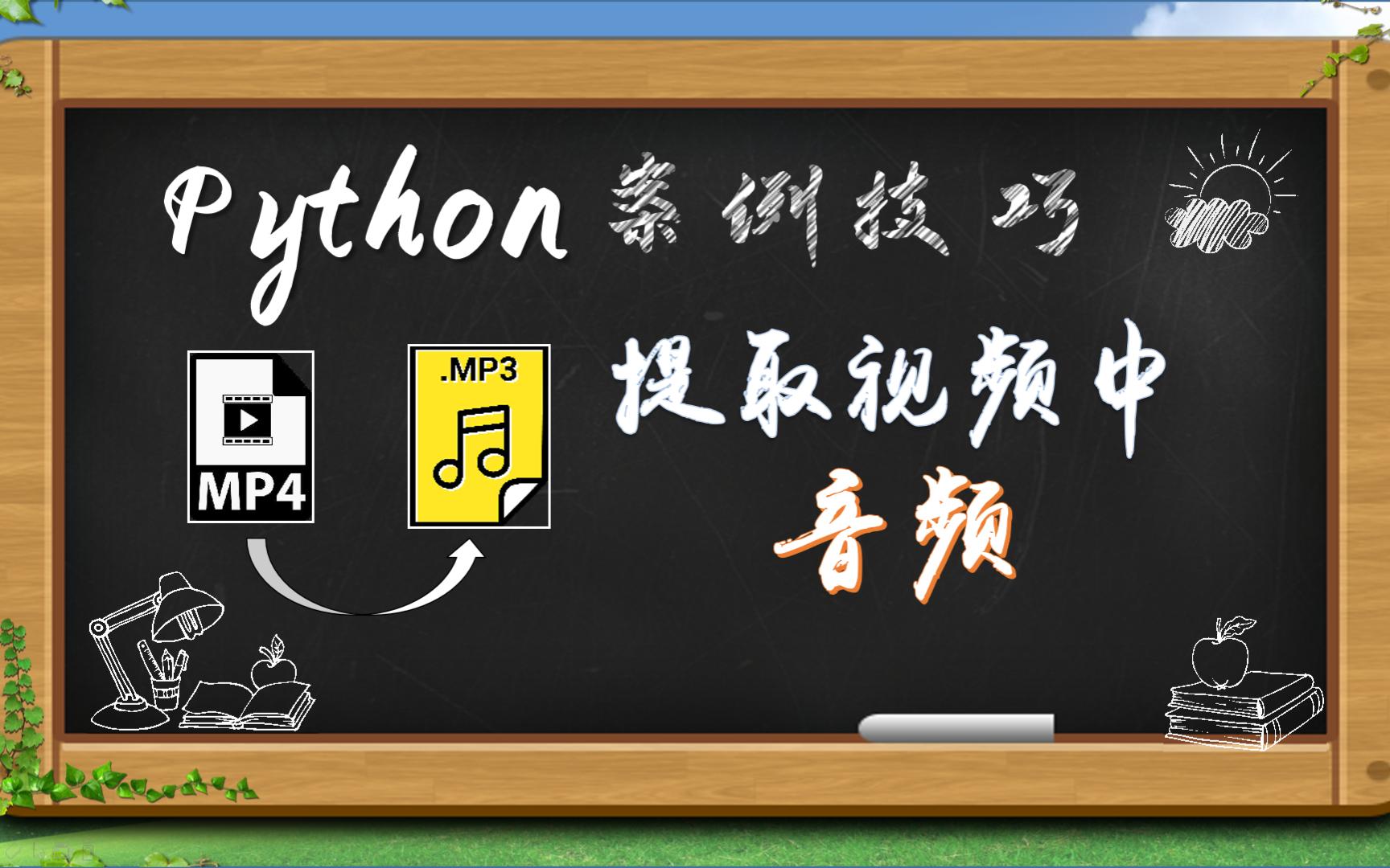 Python案例技巧13:提取视频中的音频