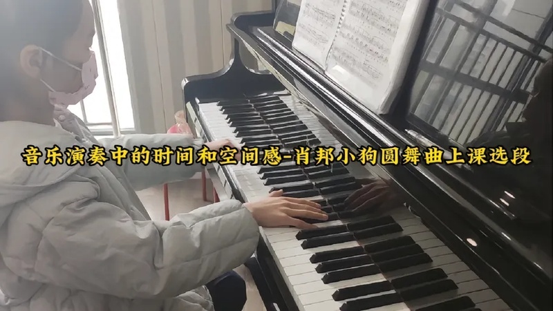 音乐演奏中的时间和空间感 肖邦小狗圆舞曲上课选段