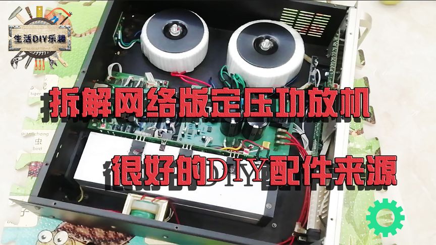 拆解废品收来网络版定压功放机,很好的DIY配件来源!