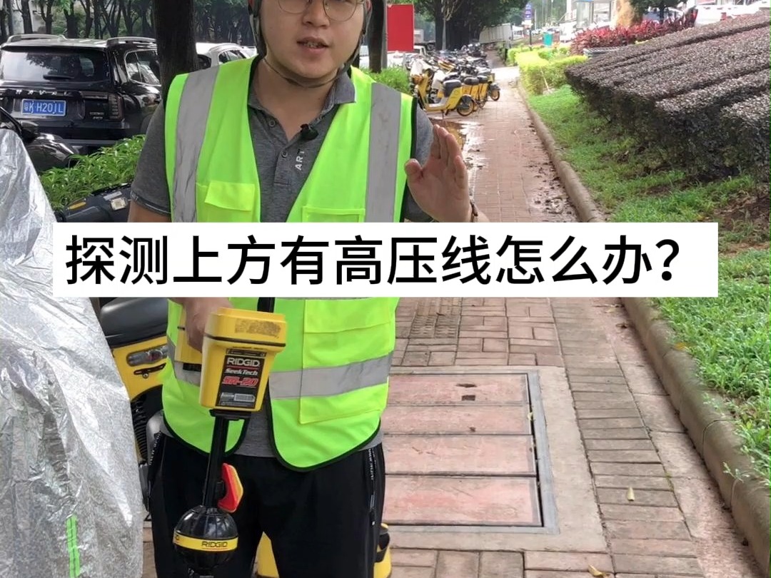 探测上方有高压线怎么办?