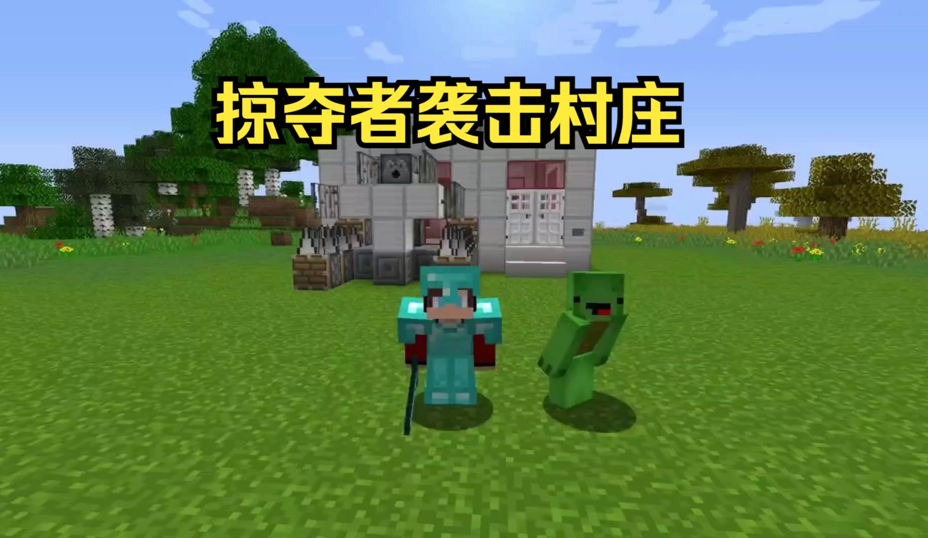 我的世界:村庄突发掠夺者袭击,杰杰能否度过这次危机?_我的世界