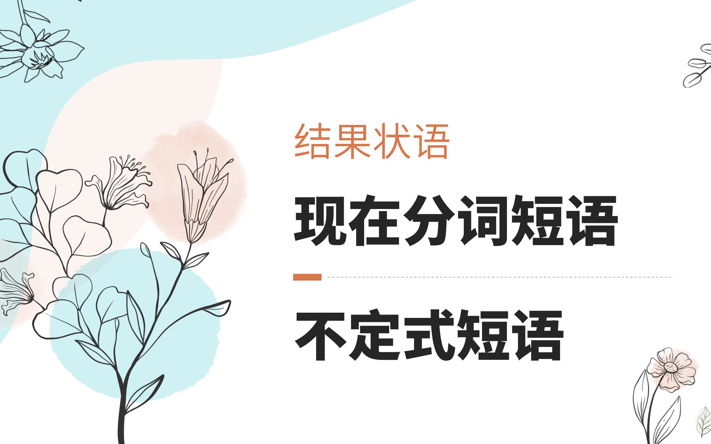 现在分词短语与不定式短语作结果状语的区别