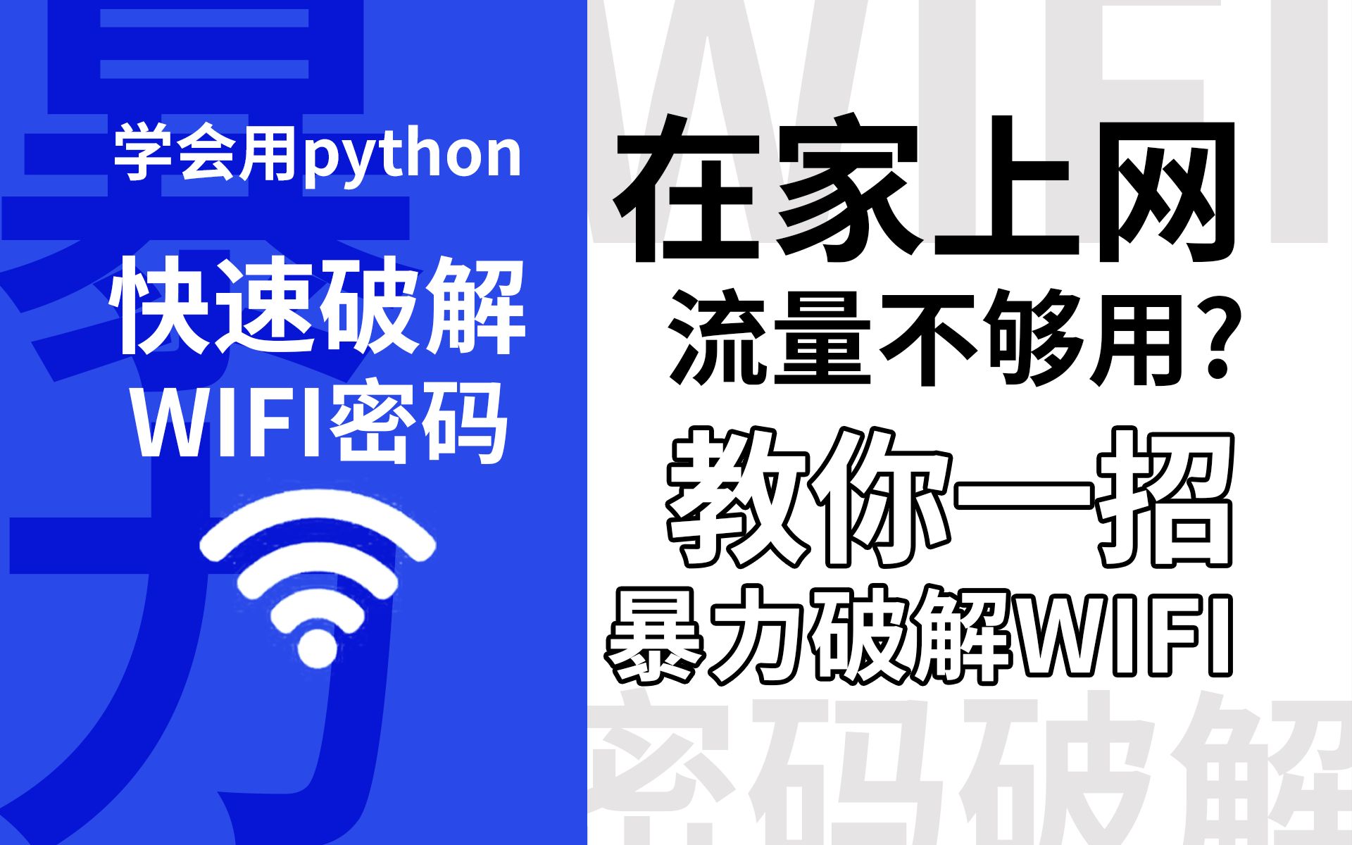 写了几行py代码,没一会就把邻居家WiFi破解了!