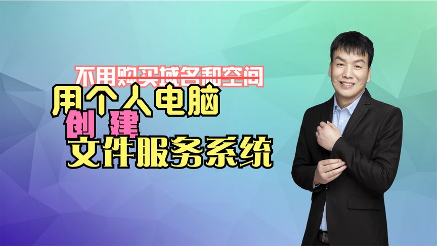 不用购买空间和域名。用个人电脑构建文件服务器