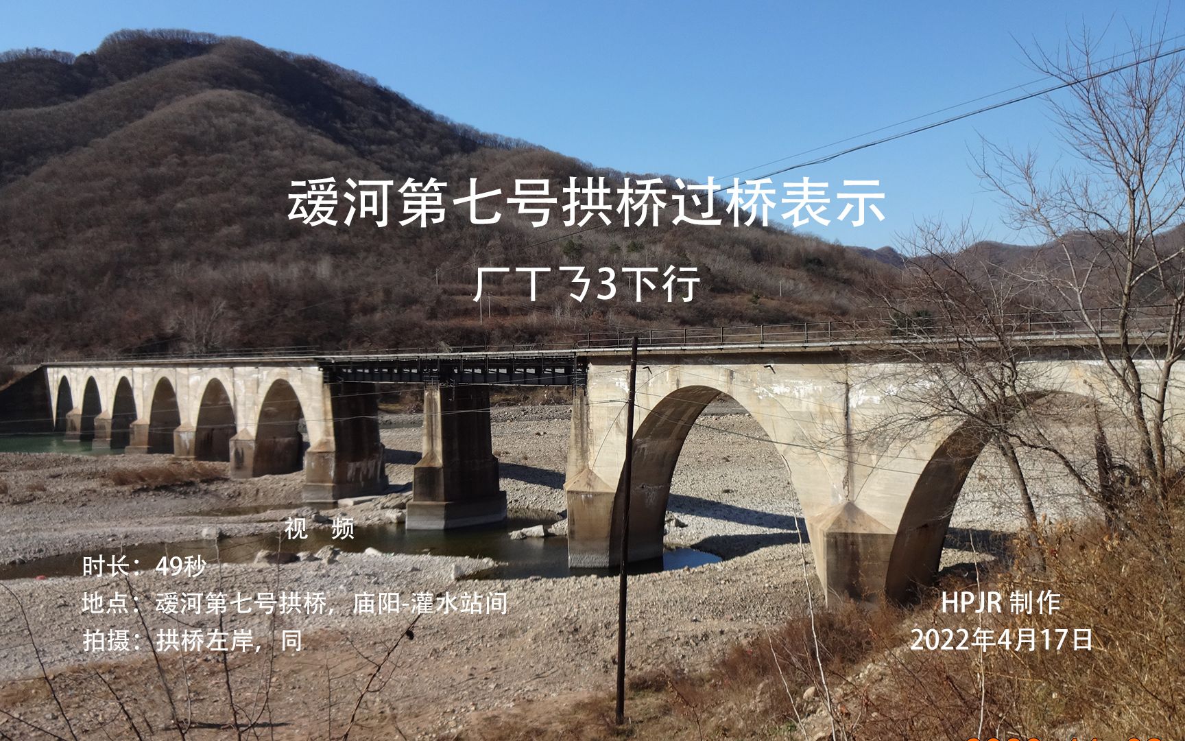 叆河第七号拱桥过桥表示