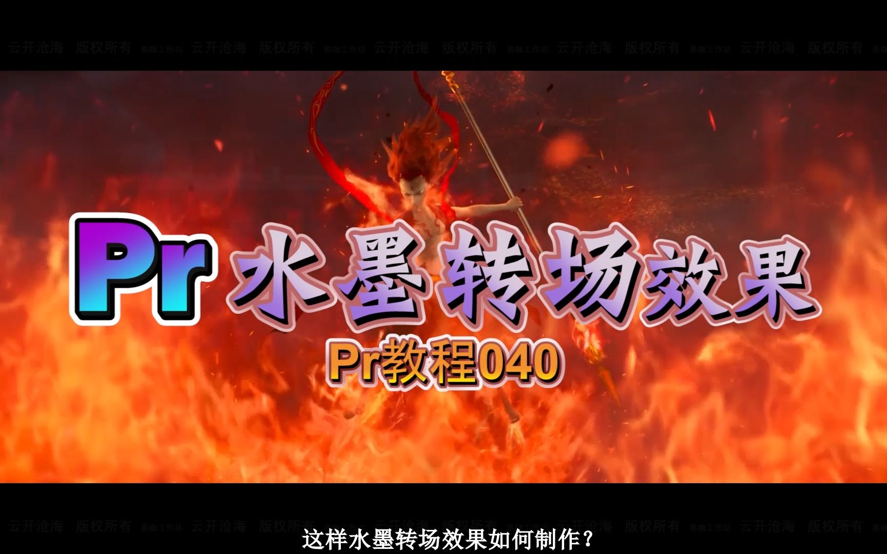 【千条剪辑教程】040水墨转场特效又来了,学废了也不怕(云开沧海)pr...