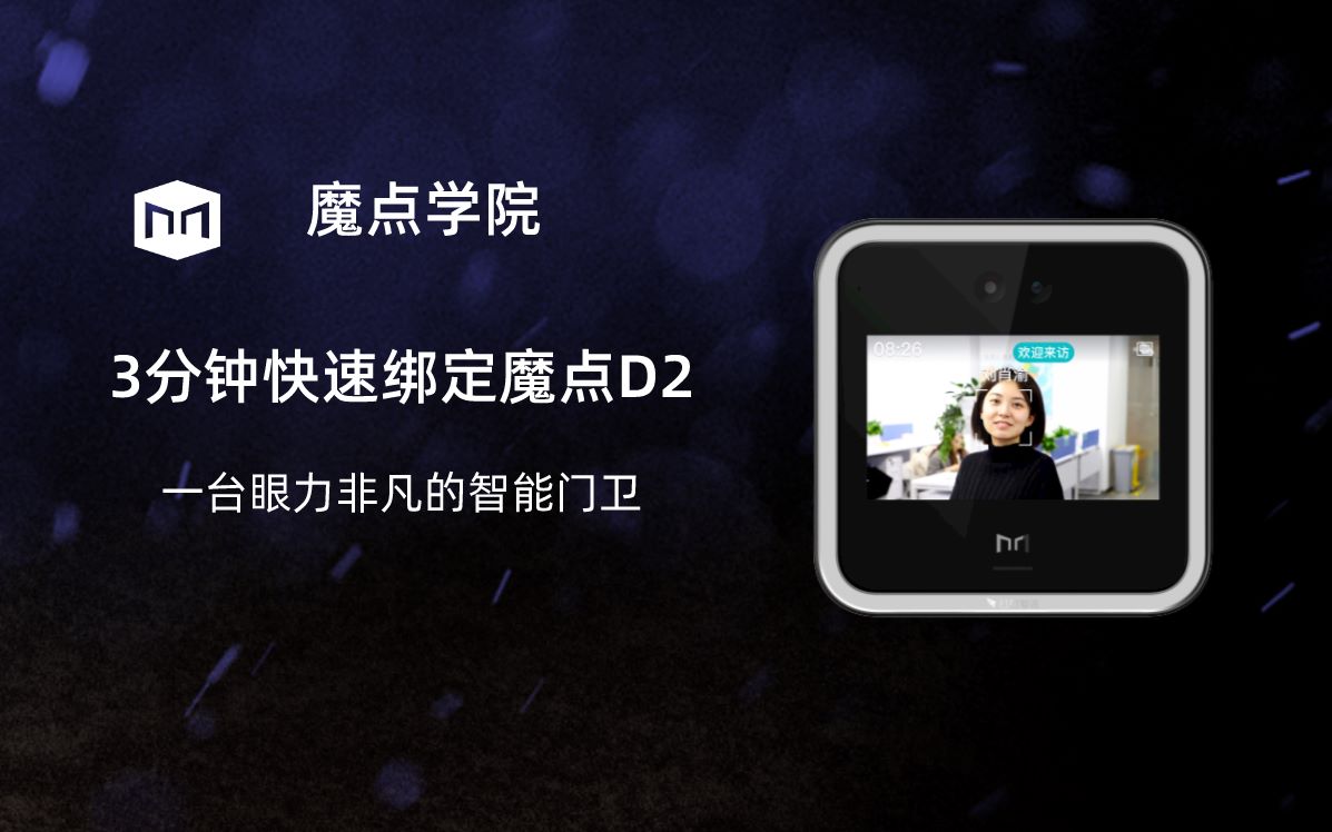 【魔点学院】3分钟快速绑定魔点D2