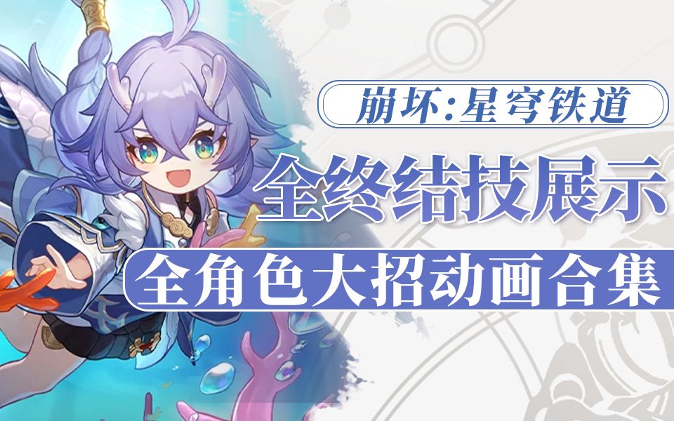 ...星穹铁道】三测全角色大招动画合集 终结技来了!_手机游戏热门视频