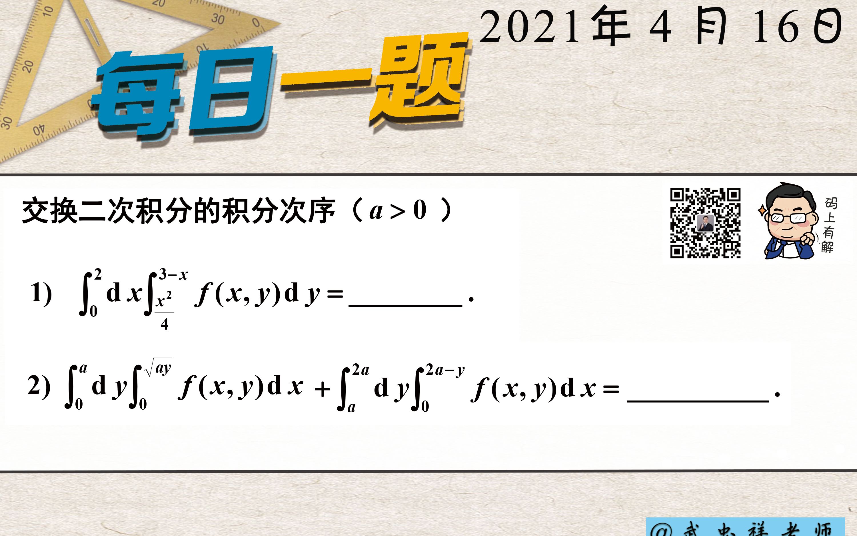 武忠祥老师 l 每日一题(157)‍累次积分交换次序及计算(一)