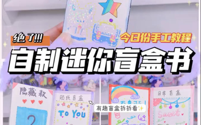 自制三层迷你盲盒书手工教程～创意可爱手工DIY