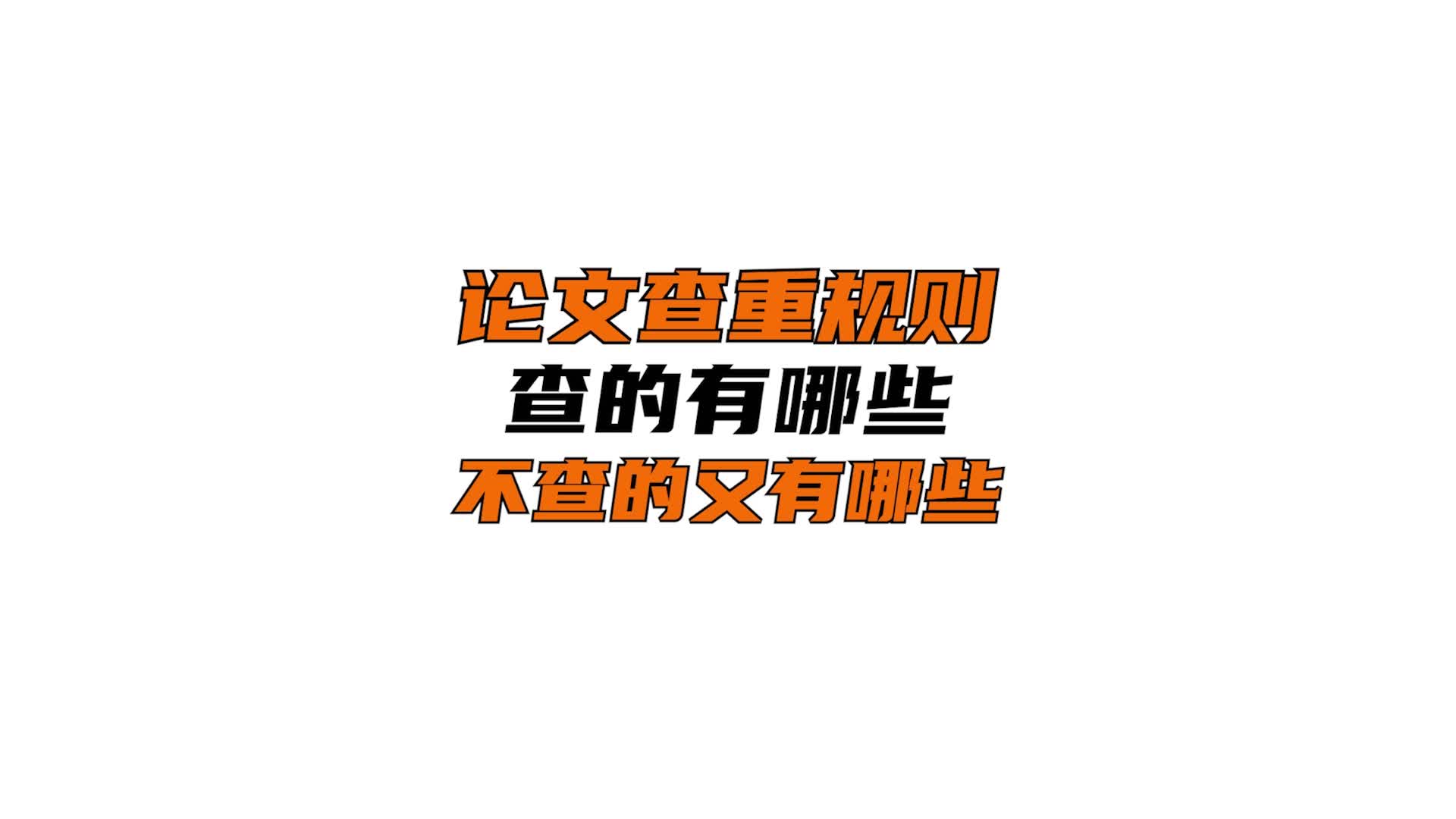 毕业论文最难的是内容吗?不!是查重!你真的会查重吗?