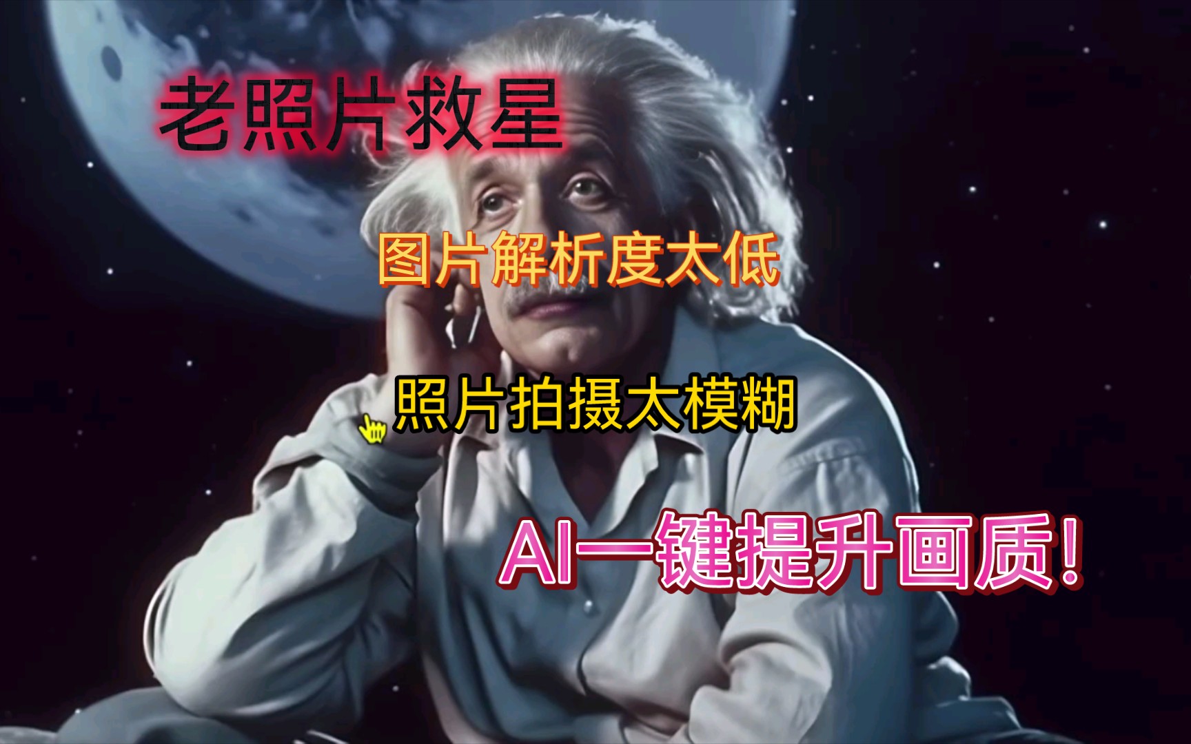 老照片救星,图片解析度太低,照片拍摄太模糊?AI一键提升画质!