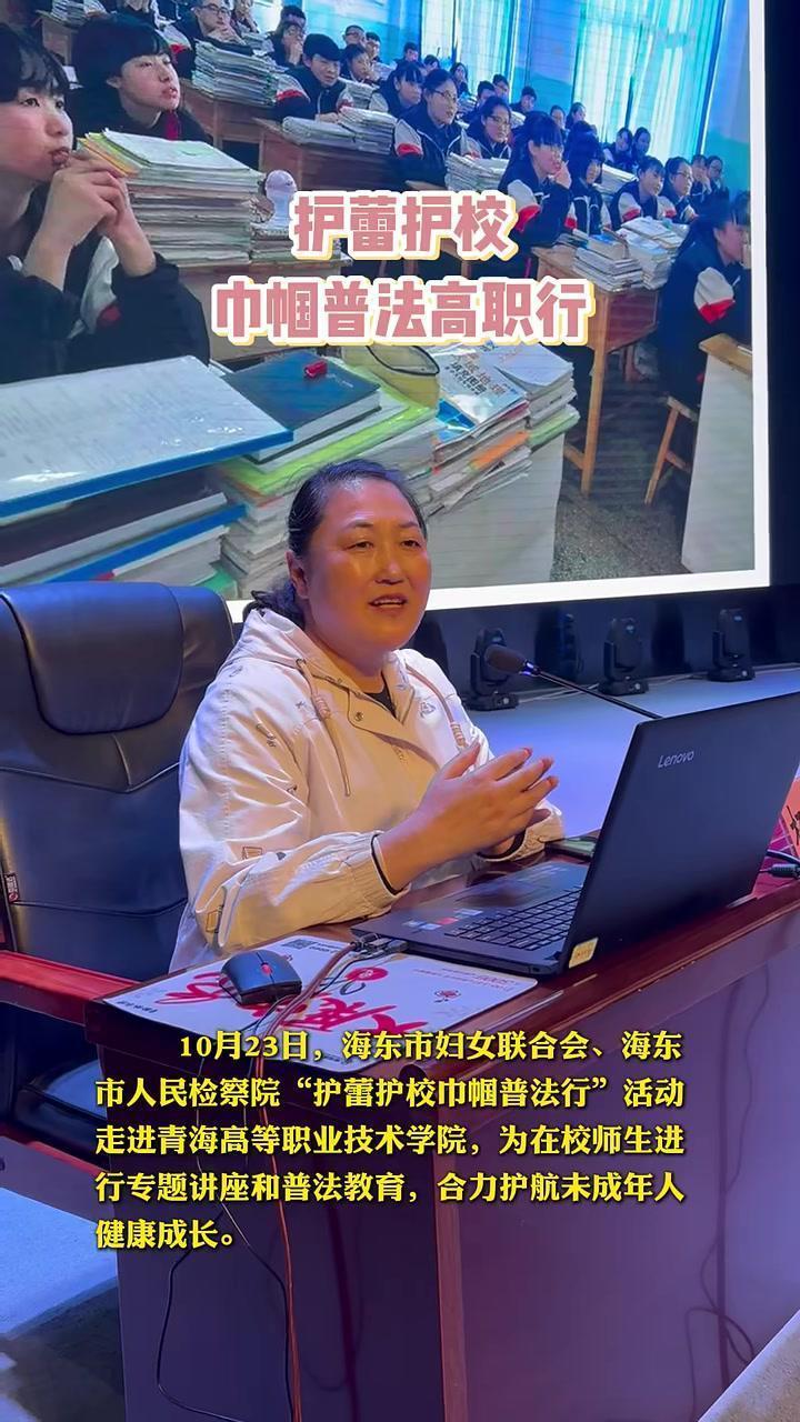 海东妇联开展“护蕾护校巾帼普法行”活动#海东#普法#妇联