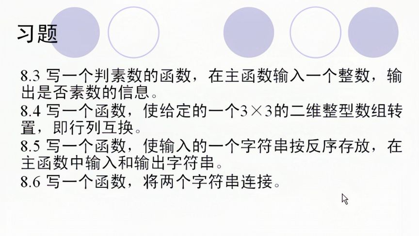 C语言编程详解-第157讲 函数习题3