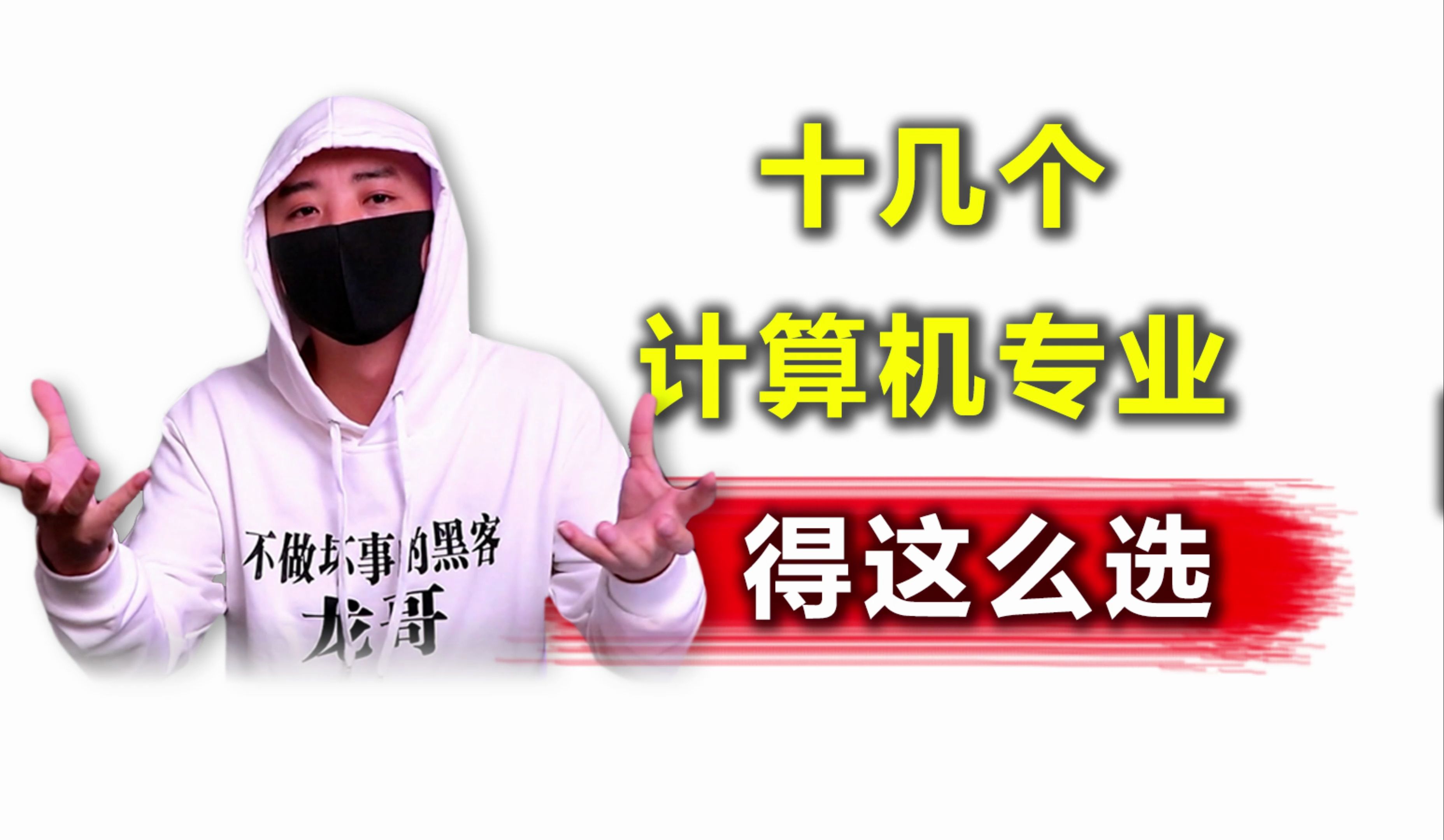 大学十几个计算机专业,该怎么选对?