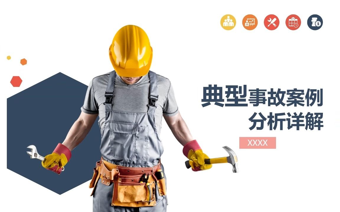 典型事故案例分析详解