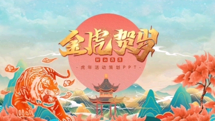 110国潮风虎年工作总结新年计划活动策划PPT模板 #工作总结 #活动...