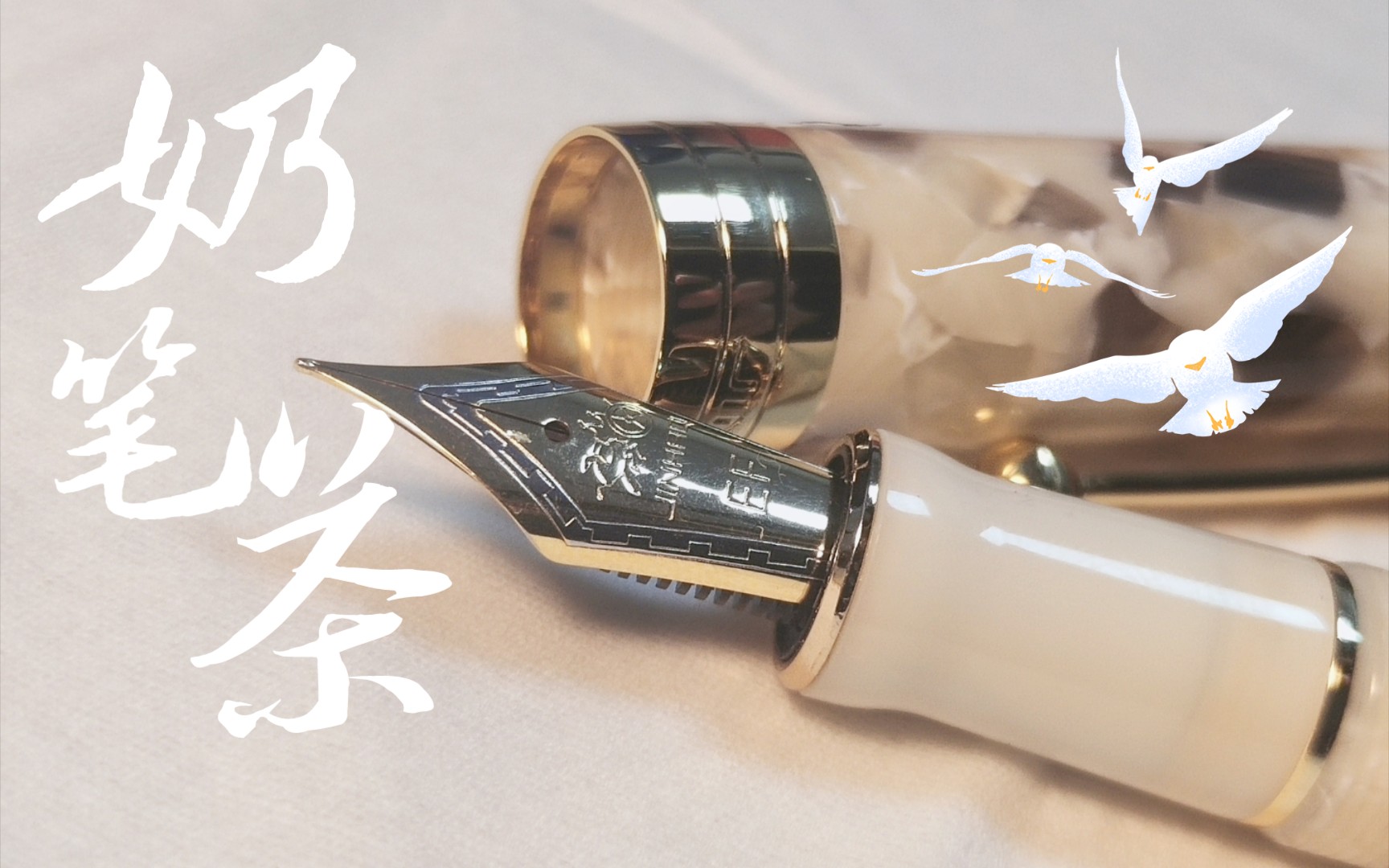 抽奖8.0 金豪的奶茶 烧仙草奶茶 钢笔