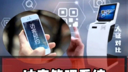 勤彩科技访客管理系统:优化访客体验,提升管理效率。#访客系统 #智慧...