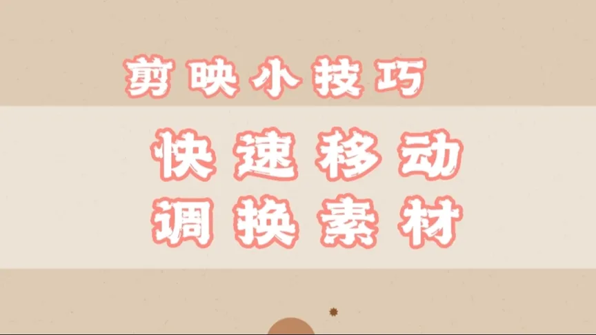 剪映剪辑小技巧,快速移动调换素材,简单实用易操作