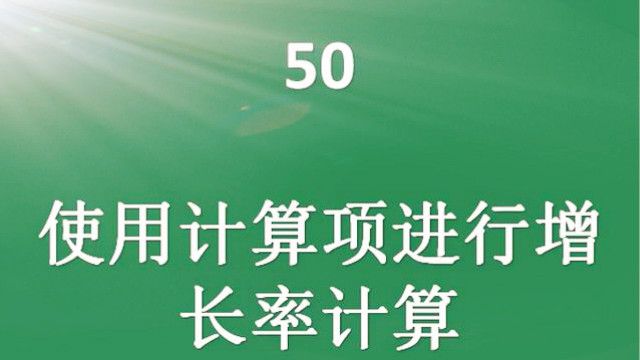 会计Excel技巧50,使用计算项进行增长率计算