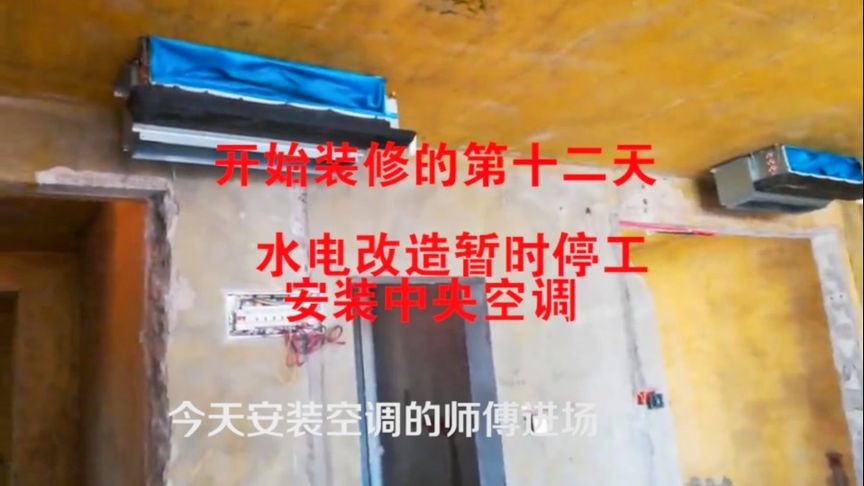“闲人”王阿姨的装修日记第12天:安装中央空调