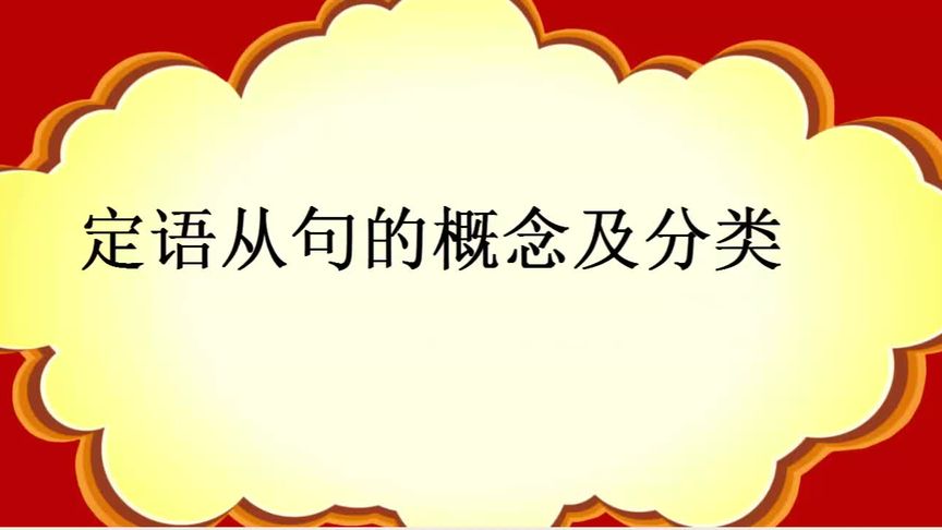 限制性定语从句和非限制性定语从句的区别