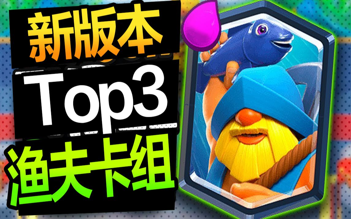 【皇室战争】Top3 渔夫卡组！终极挑战12胜！