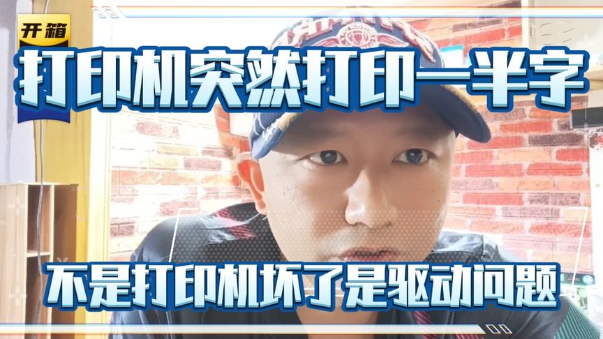 打印机突然打印一半白打印不全打印缺失或一打印电脑蓝屏一招解决