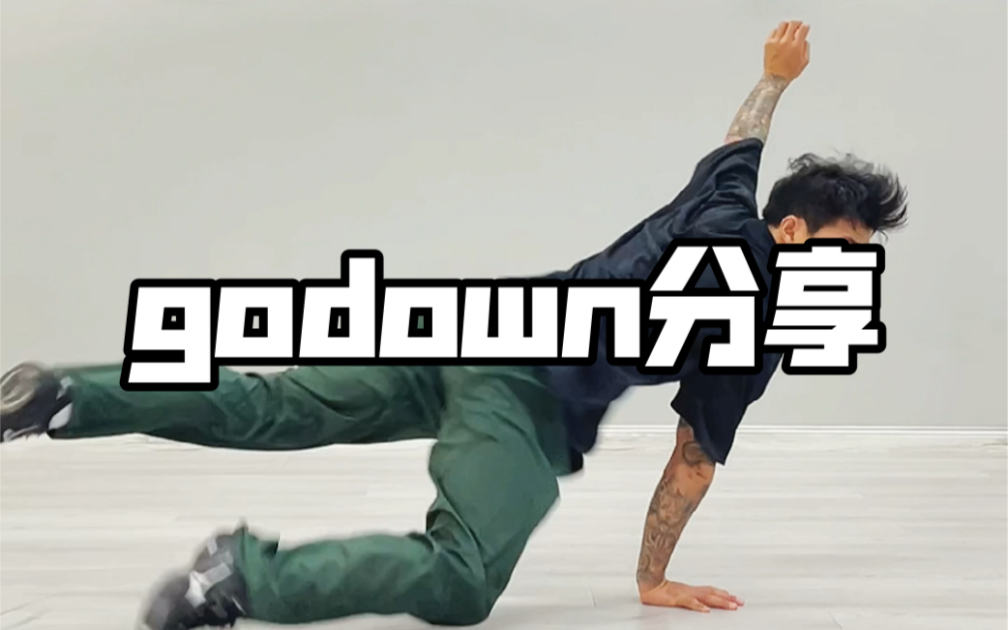 街舞基础godown 你喜欢哪个!