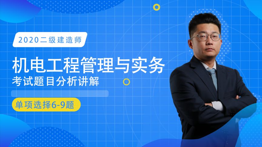 2020年 二级建造师 机电工程管理与实务 名师精准押题:单项6-9题