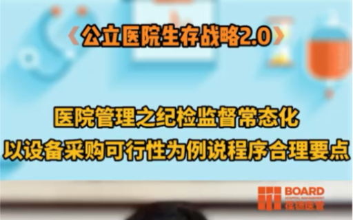 医院管理之纪检监督常态化:以设备采购可行性为例说程序合理要点。#...