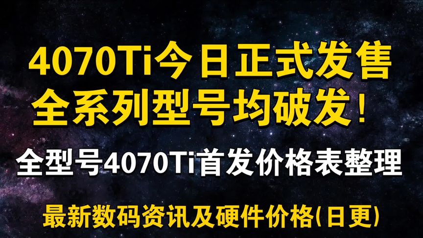 1月6日显卡价格 4070Ti全型号破发!首发定价表整理