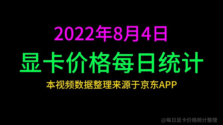 2022年8月4日最新显卡价格统计,n卡型号价格微小波动A卡波动较大