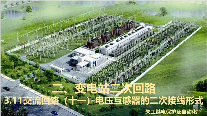 3.11交流回路(十一)电压互感器的二次接线形式