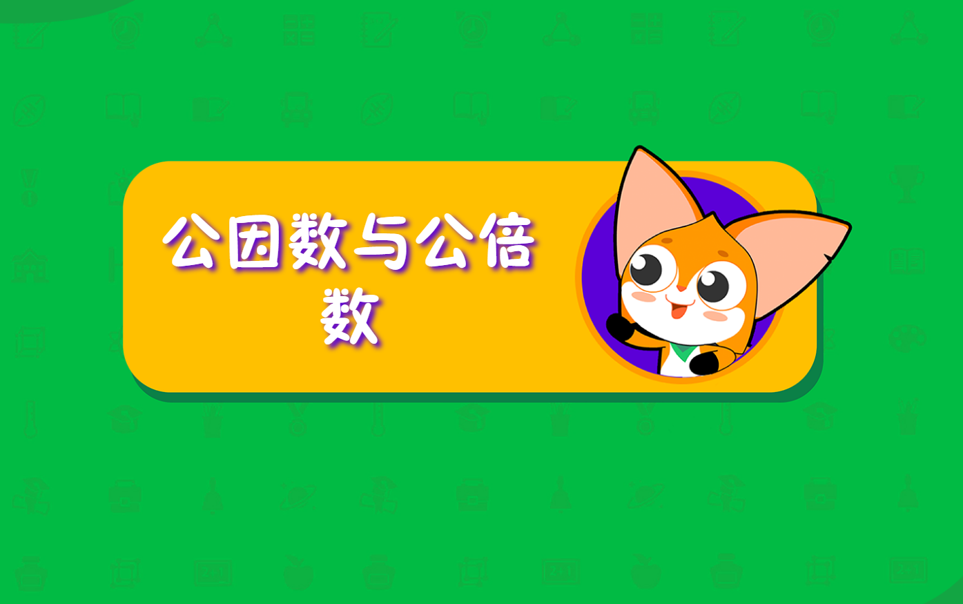 五年级春季第九讲公因数与公倍数