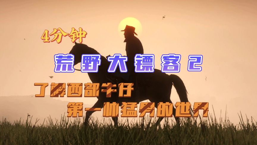 4分钟了解游戏《荒野大镖客2》#荒野大镖客2 #荒野大镖客2救赎