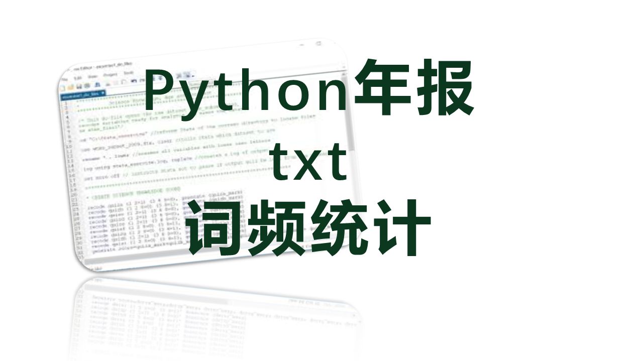Python年报txt文本词频统计