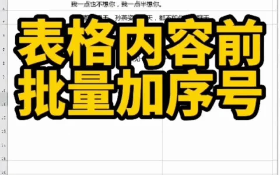 如何在单元格内容前,批量加序号?