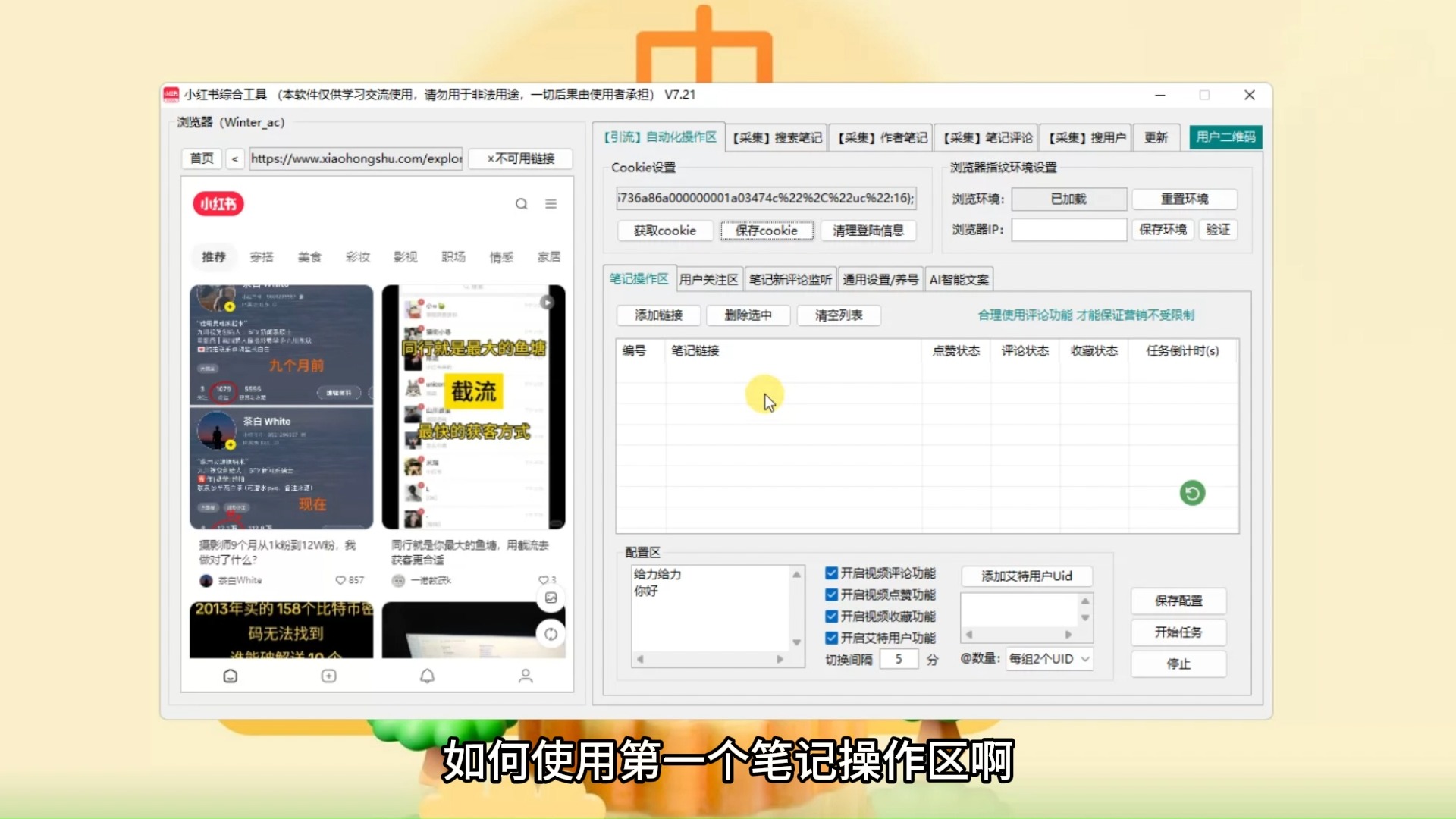 最新版本小红书综合工具/全自动评论点赞养号/自动@用户/自动监控...