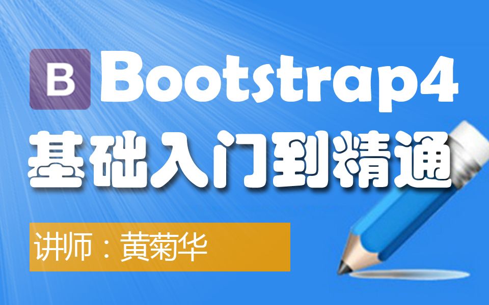 Bootstrap4-基础入门到精通