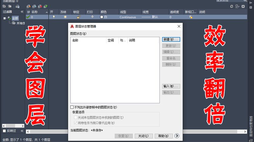 CAD图层和图层管理器,会让你画图效率翻倍!