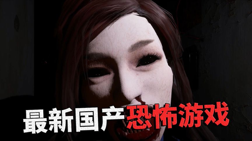 港诡实录:试玩最新国产恐怖游戏,嘉慧老来吓我,得亏牧童胆子大