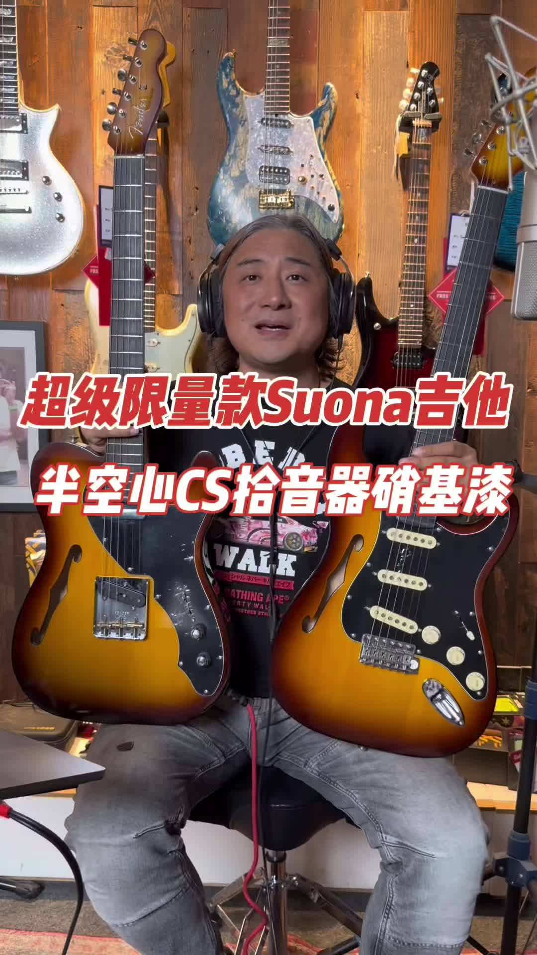 Fender 超级限量款 Suona,Semi-Hollow半空心,硝基漆,配合CS 69拾音...