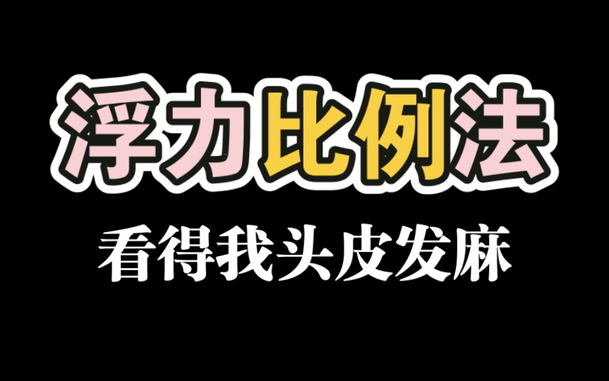 浮力【比例法】震撼得我一身鸡皮疙瘩