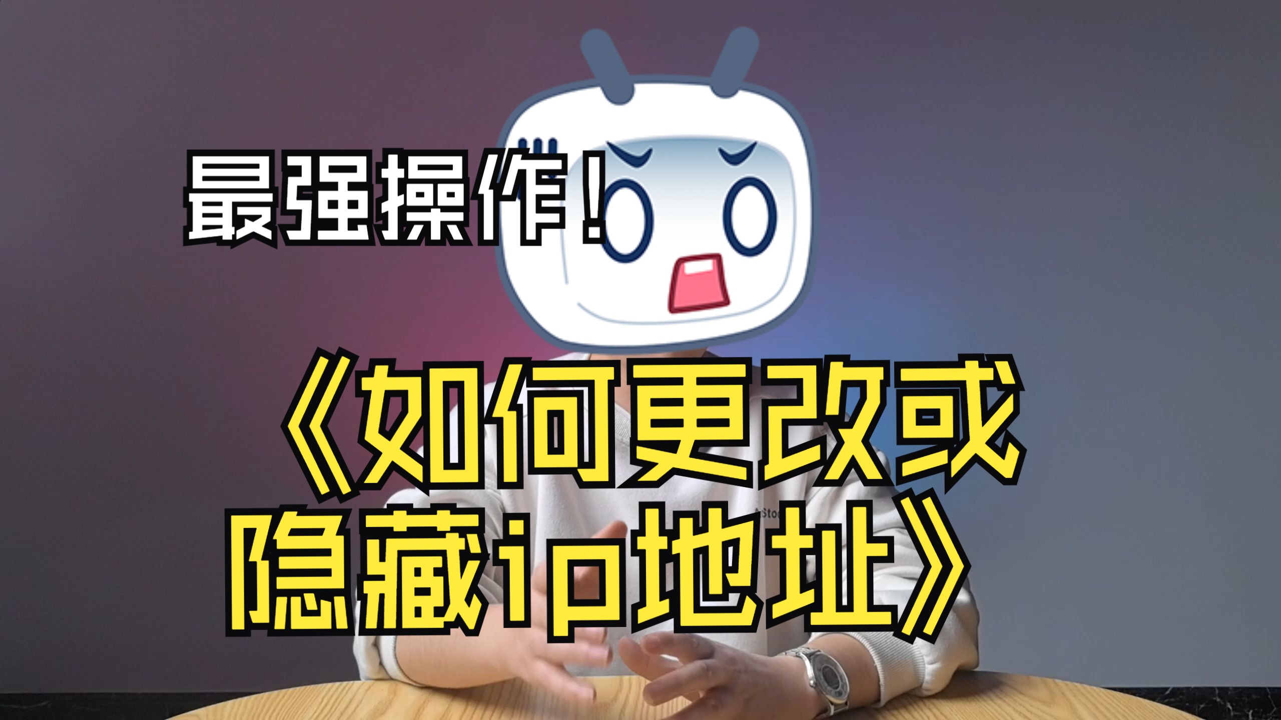 如何更改或隐藏ip地址