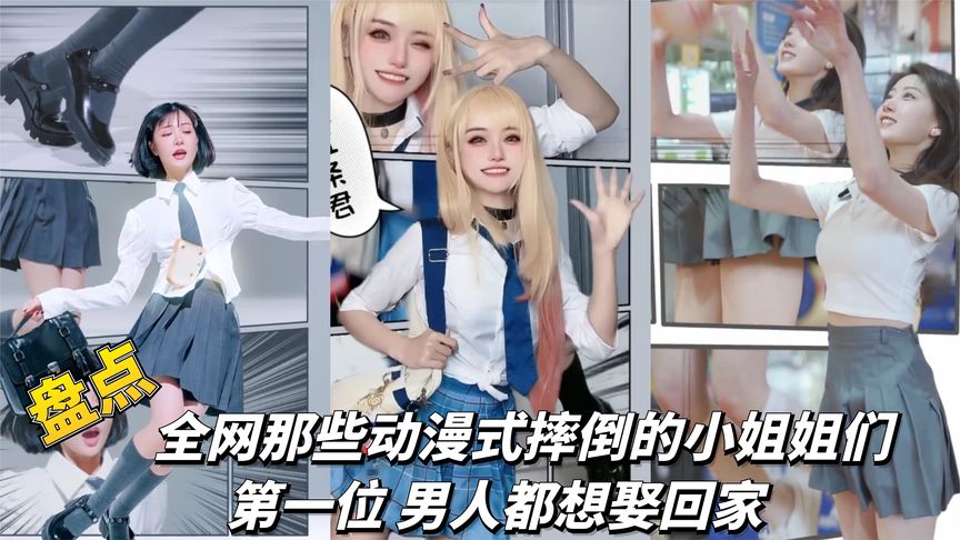 盘点全网那些动漫式摔倒的小姐姐们,第一位是我的谁都不要抢